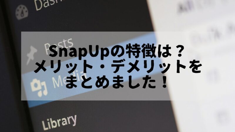【2024年版】SnapUpの特徴は？メリット・デメリットをまとめました！